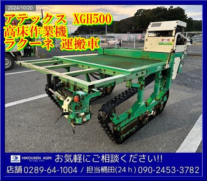 アテックス:XGH500:運搬車:高床作業車:運搬機:ラクーネ:キャタピラ:最大500Kg:野菜収穫機:栃木:配送可:XGH500:HIKOUSEN(運搬車、トレーラー)｜売買された ...