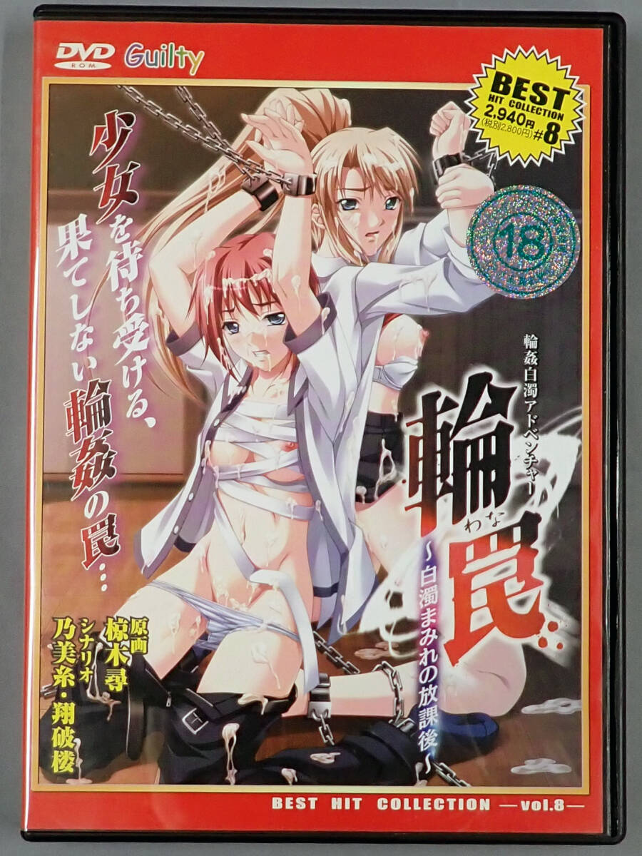 Yahoo!オークション - 70382 Guilty 輪罠 ～白濁まみれの放課後～ 廉価...