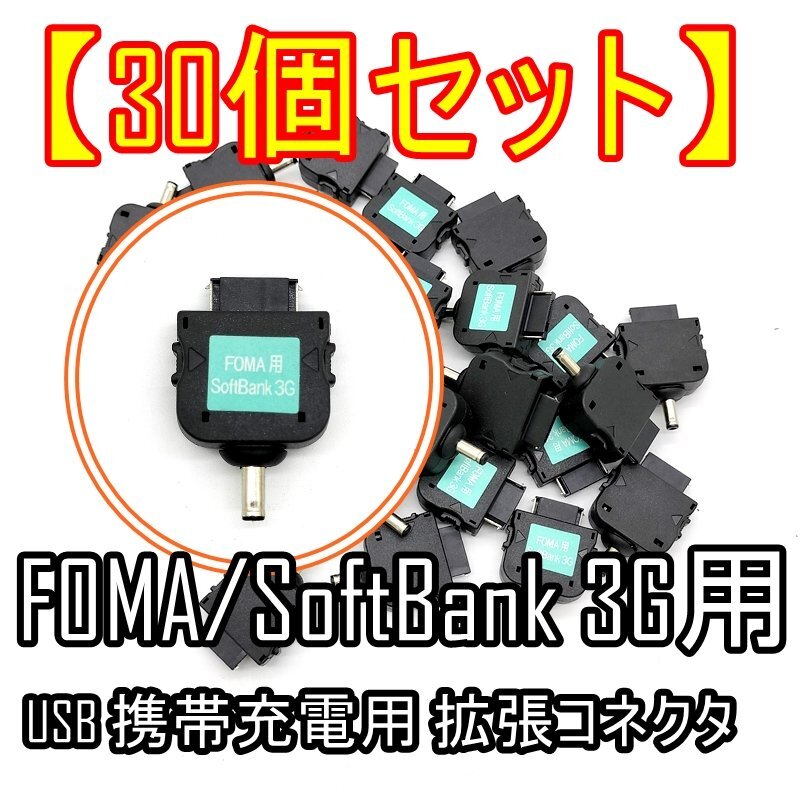 30個セット FOMA/Softbank 3G用 USB 携帯充電用 拡張コネクタ アダプタ ガラケー ジャンク品扱 特価品 24C-162(その他)｜売買されたオークション情報、yahooの ...