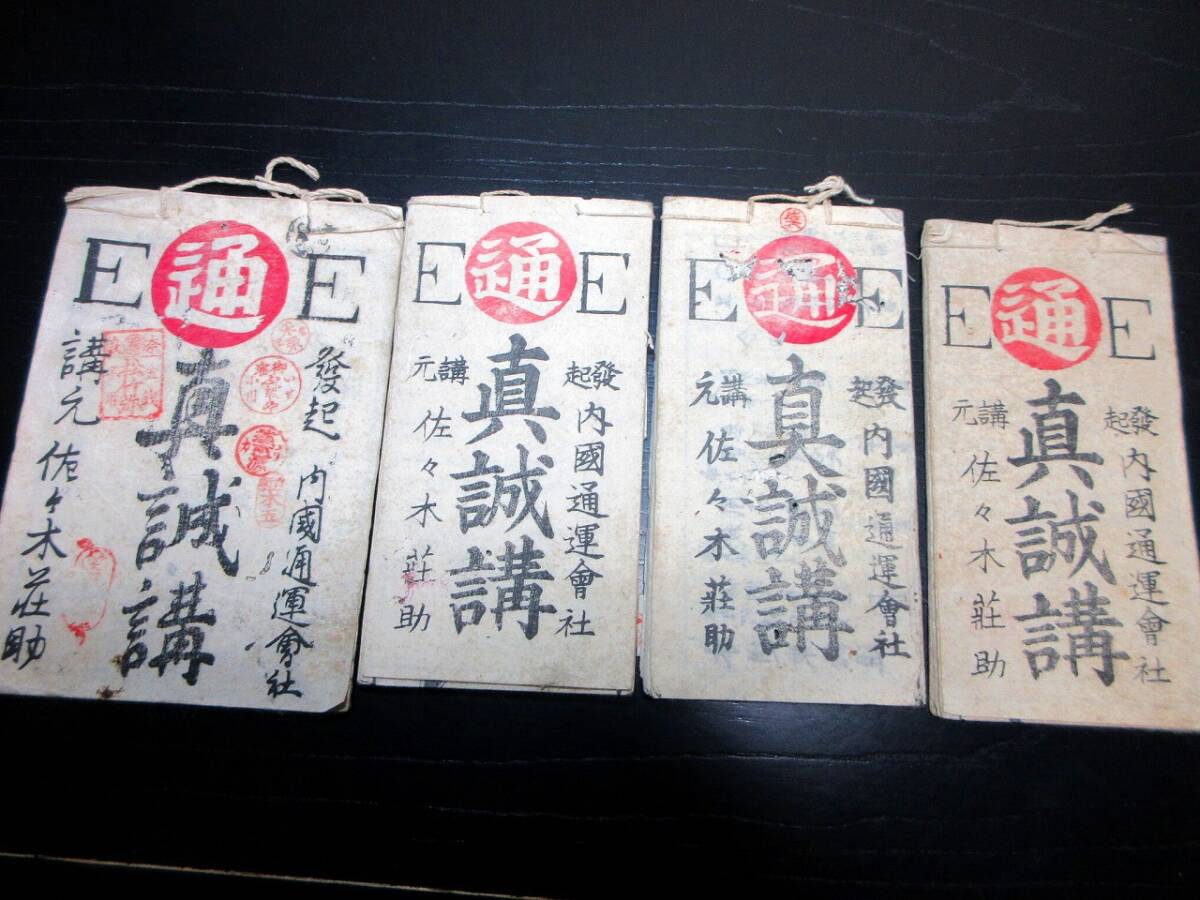 Yahoo!オークション - U29和本明治期道中記「真誠講」5点/内国通運会...