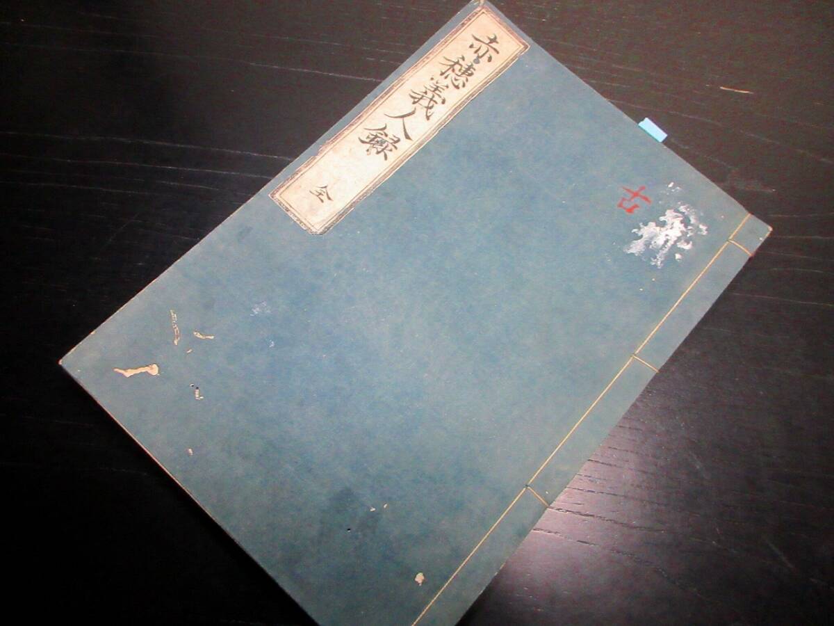 Yahoo!オークション - D59和本江戸期赤穂浪士忠臣蔵写本「赤穂義人録...