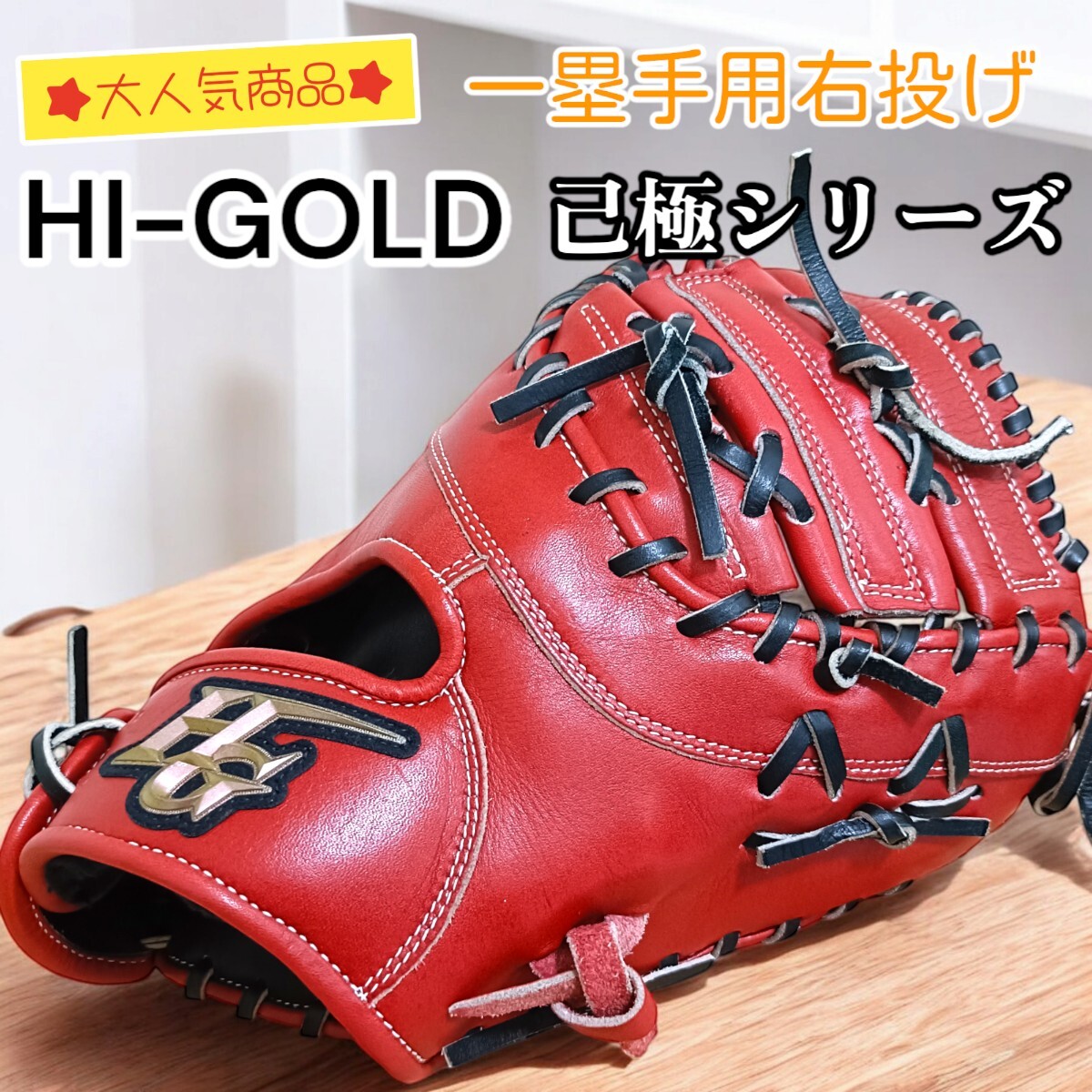 HI GOLD ハイゴールド 軟式用 グローブ 己極 シリーズ 一塁手用 ファーストミット SRオレンジ OKG-750F 2022年モデル(一塁手用)｜売買されたオークション情報、yahoo ...