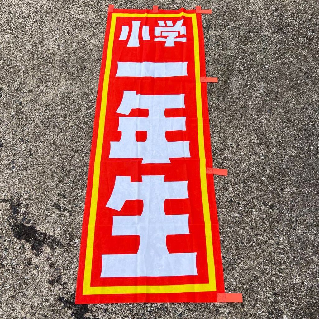 Yahoo!オークション - 長期保管品 小学館 小学一年生 約128cm × 約44c...