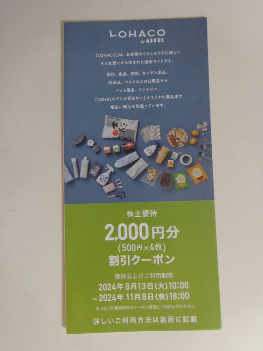 Yahoo!オークション - アスクル 株主優待券 2 000円分クーポン 2024年1...