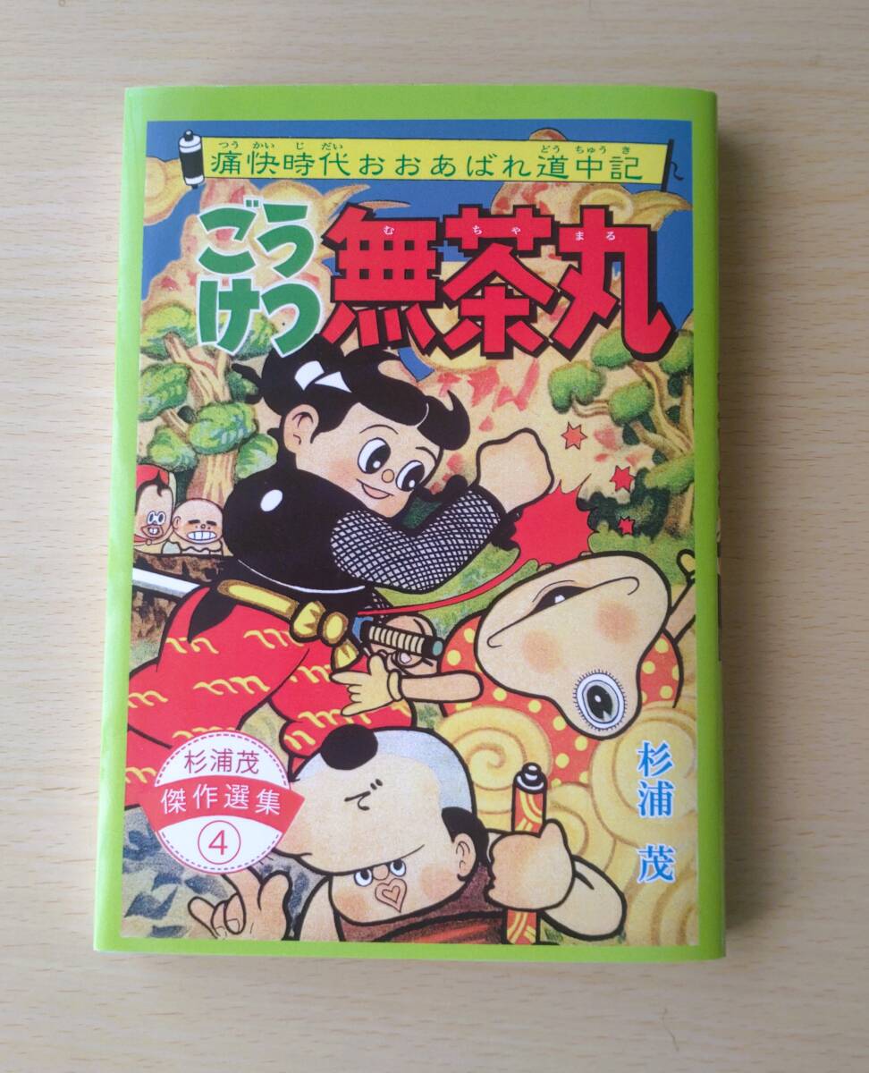 Yahoo!オークション - ごうけつ無茶丸（杉浦茂）「日の丸」S33.10～34....