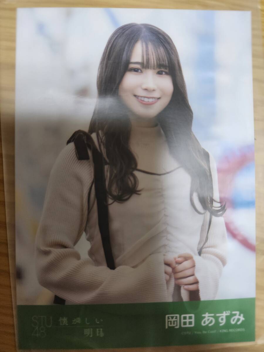 Yahoo!オークション - STU48 懐かしい明日 生写真 岡田あずみ