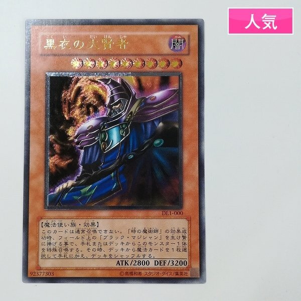 Yahoo!オークション - sD872o [人気] 遊戯王 黒衣の大賢者 DL1-000 ア...