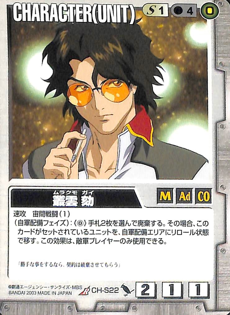 Yahoo!オークション - 同梱可 ガンダムウォー 白 CH-S22 叢雲 劾 DB3