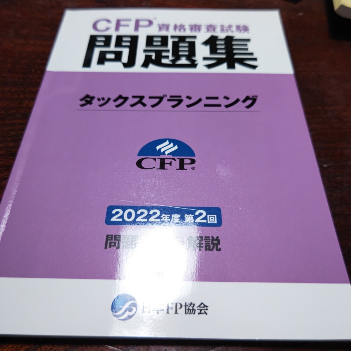 Yahoo!オークション - CFP資格審査試験 問題集 タックスプランニング 2...