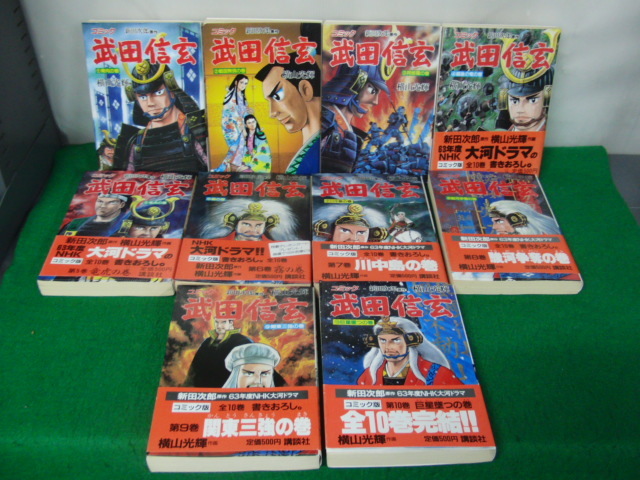 新田次郎 武田信玄 横山光輝 講談社KC 3〜10巻第1刷発行(全巻セット)｜売買されたオークション情報、yahooの商品情報をアーカイブ公開 - オークファン（aucfan.com）