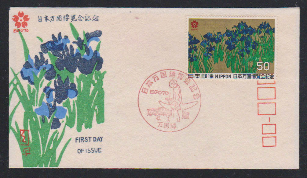 Yahoo!オークション - FDC 1970年 日本万国博覧会 50円