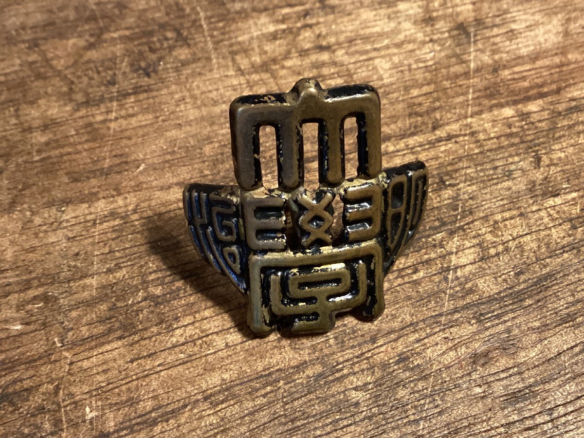 Yahoo!オークション - SS-5848 送料込 明治大学 校章 帽章 徽章 レトロ...