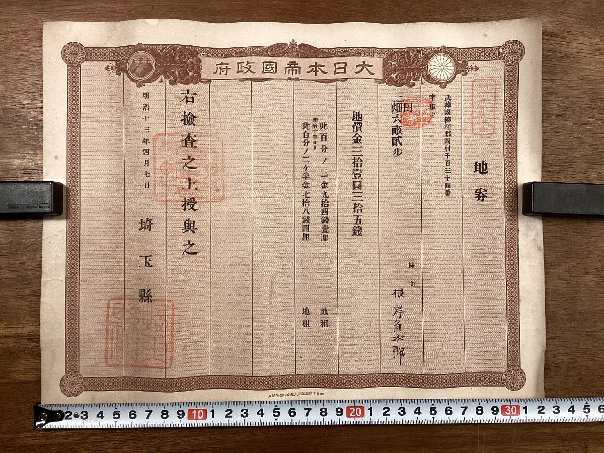 RR-8484 地券 土地 土地所有権 証書 大日本帝国政府 資料 古書 古文書 埼玉県 明治 印刷物 7枚まとめて/くOKら(印刷物)｜売買されたオークション情報、yahooの商品情報を ...