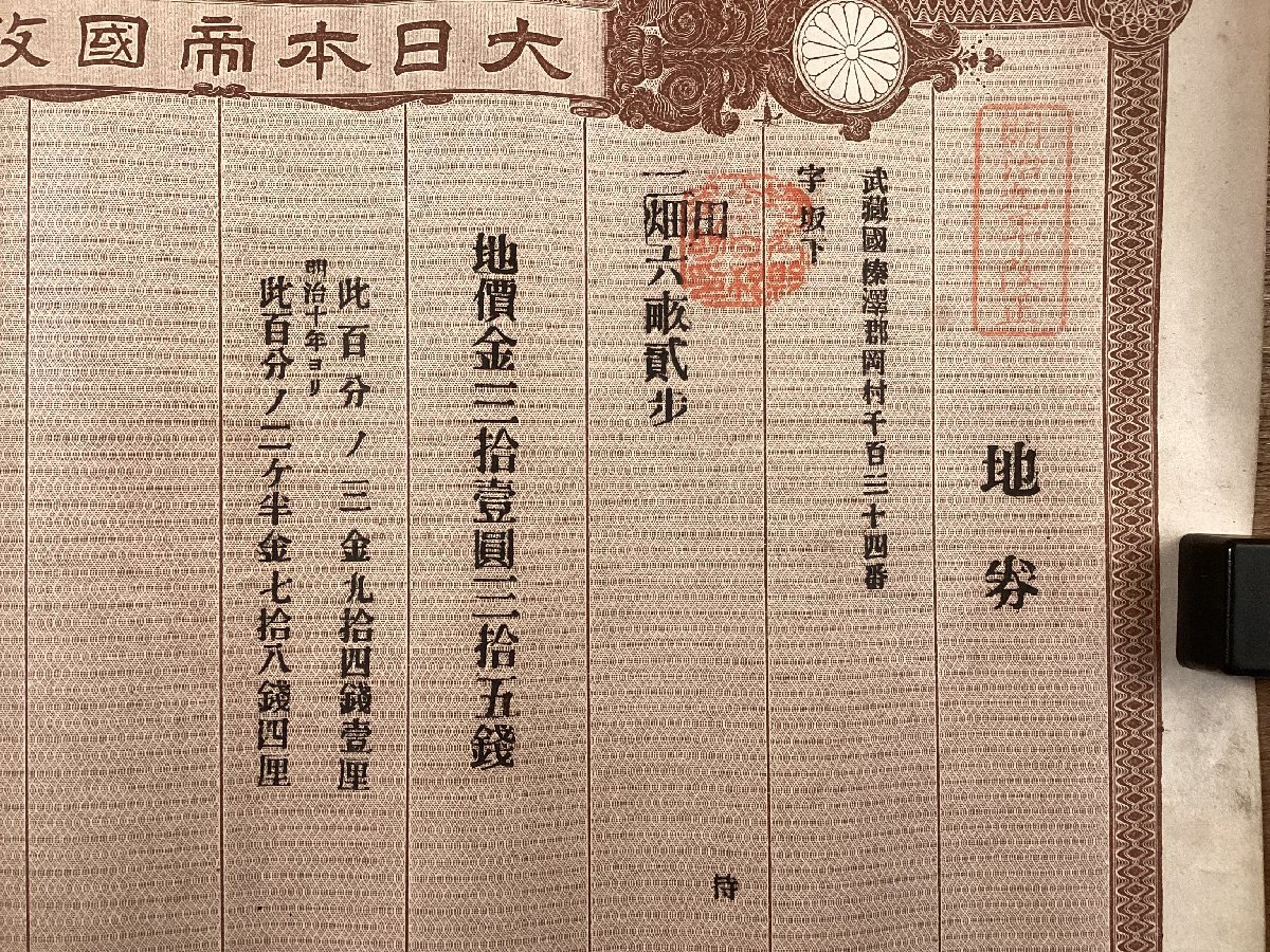 Yahoo!オークション - RR-8484 送料込 地券 土地 土地所有権 証書 大日...