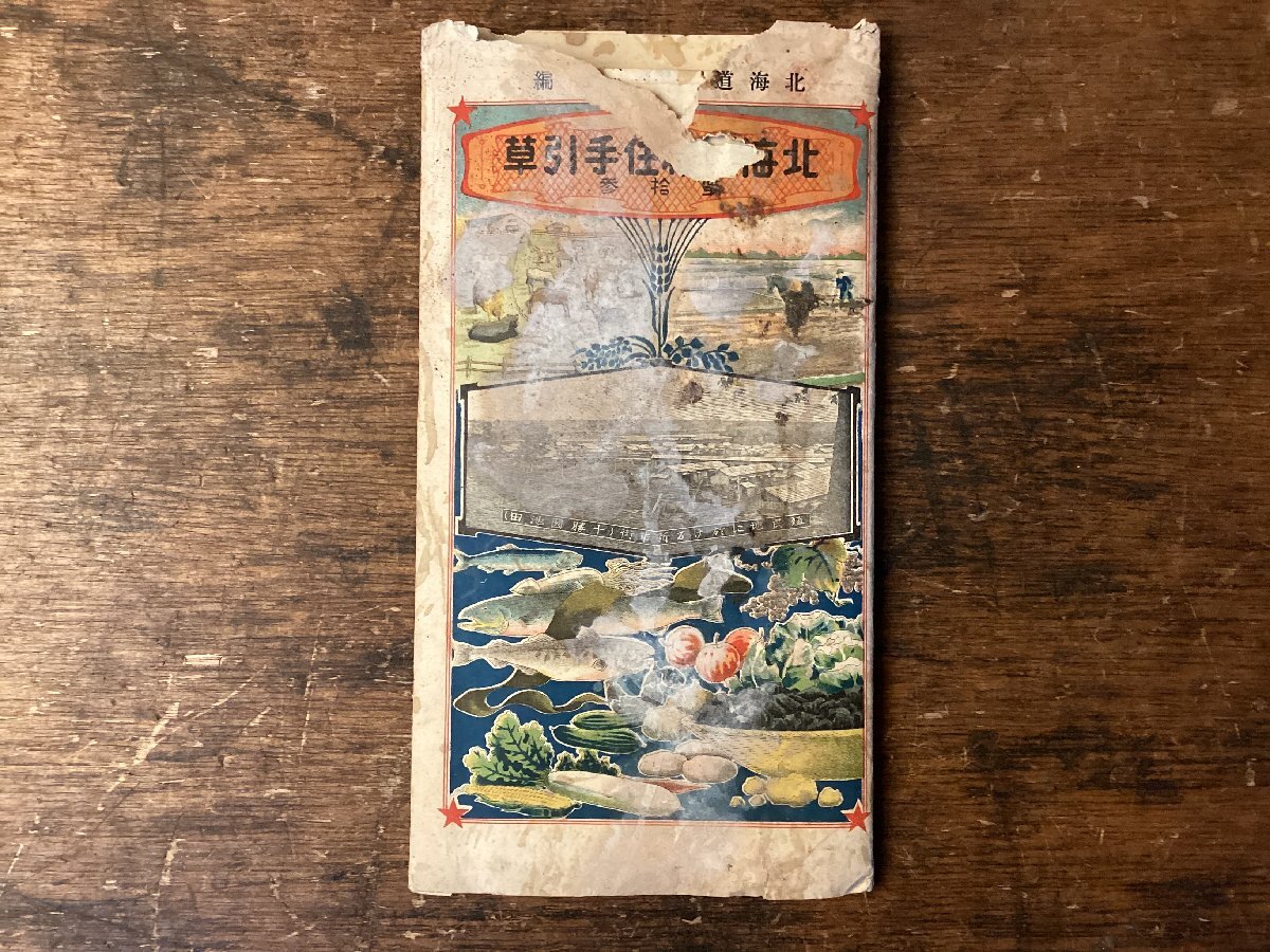 Yahoo!オークション - LL-9188 送料込 北海道渡航案内図 北海道 北海道...