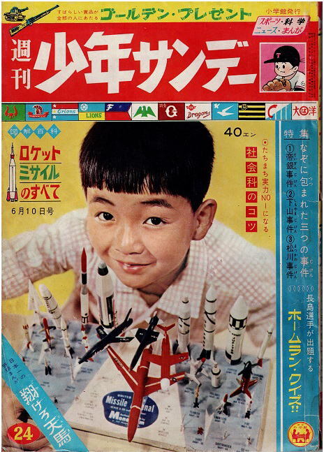 少年サンデー 1962年24号 寺田ヒロオ 関谷ひさし 手塚治虫 藤子不二雄(少年)｜売買されたオークション情報、yahooの商品情報をアーカイブ公開 - オークファン（aucfan.com）
