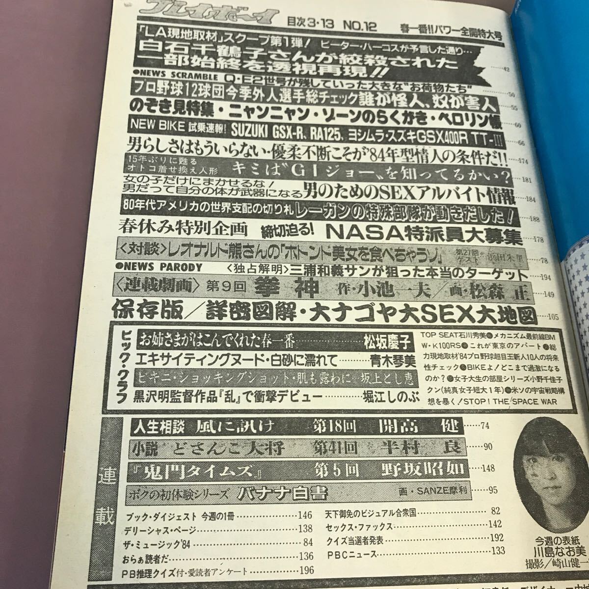 Yahoo!オークション - k04-035 週刊プレイボーイ No.12 昭和59年3月13...