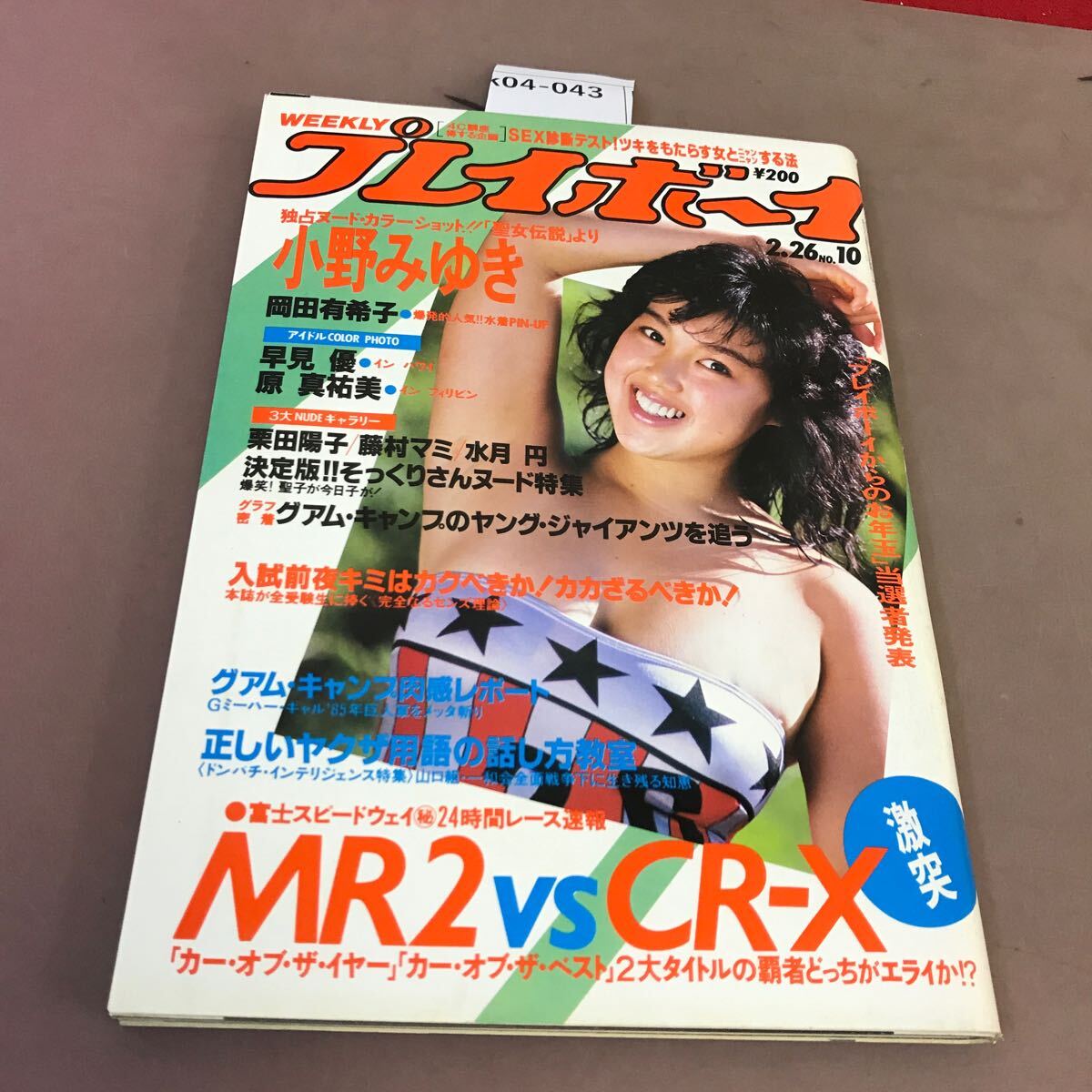 Yahoo!オークション - k04-043 週刊プレイボーイ No.10 昭和60年2月26...