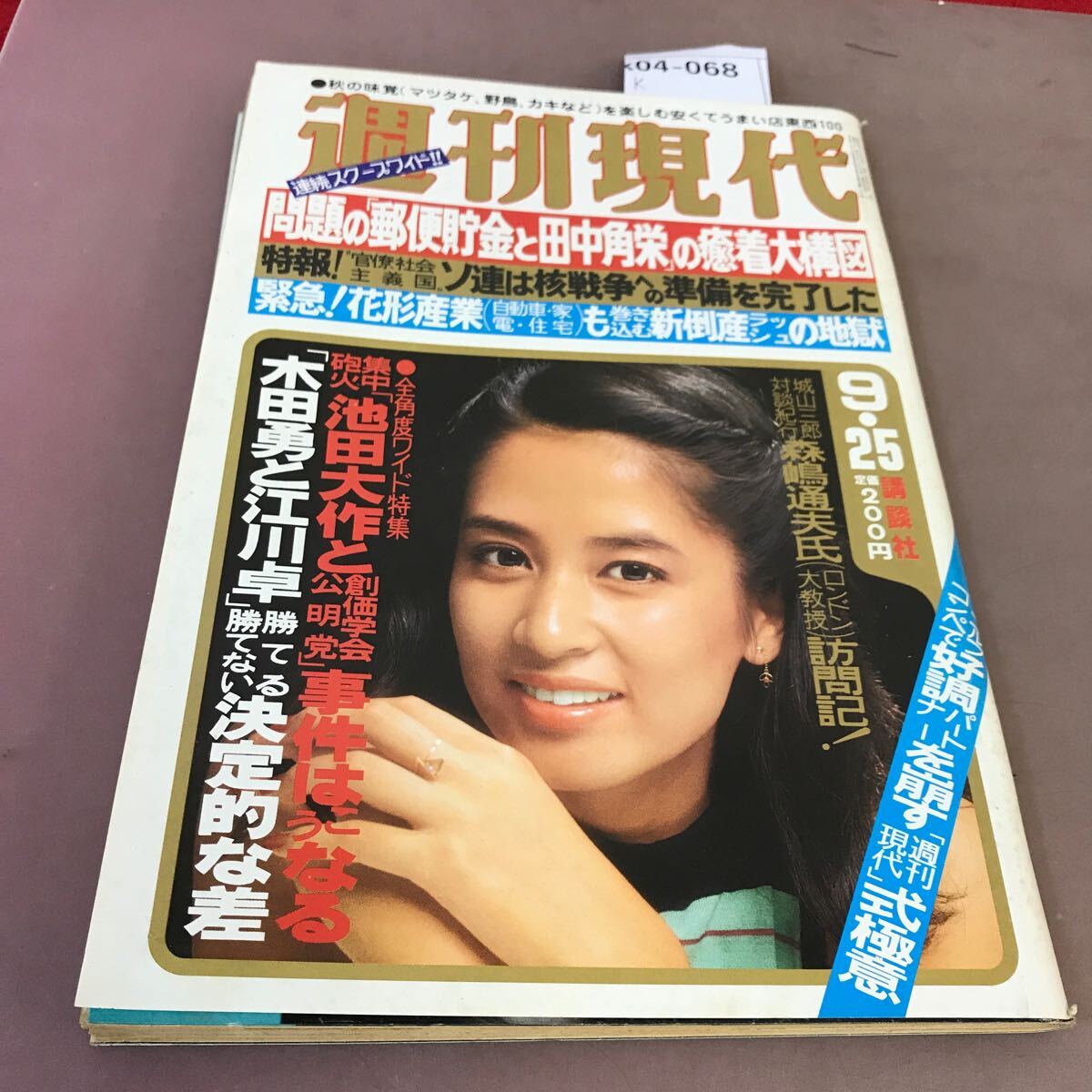 Yahoo!オークション - k04-068 週刊現代 昭和55年9月25日発行 講談社 ...