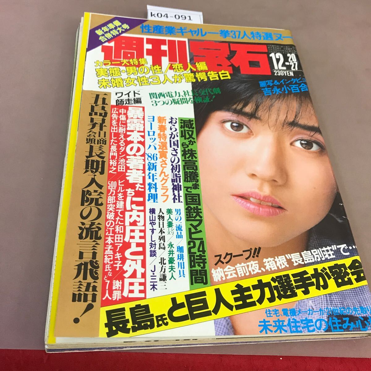 Yahoo!オークション - k04-091 週刊宝石 昭和60年12月27日発行 光文社 ...