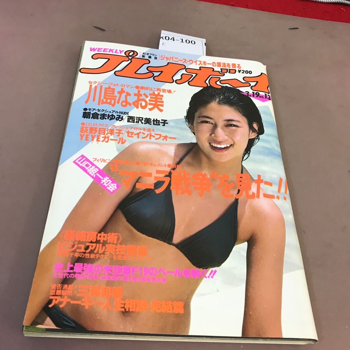 Yahoo!オークション - k04-100 週刊プレイボーイ No.13 昭和60年3月19...
