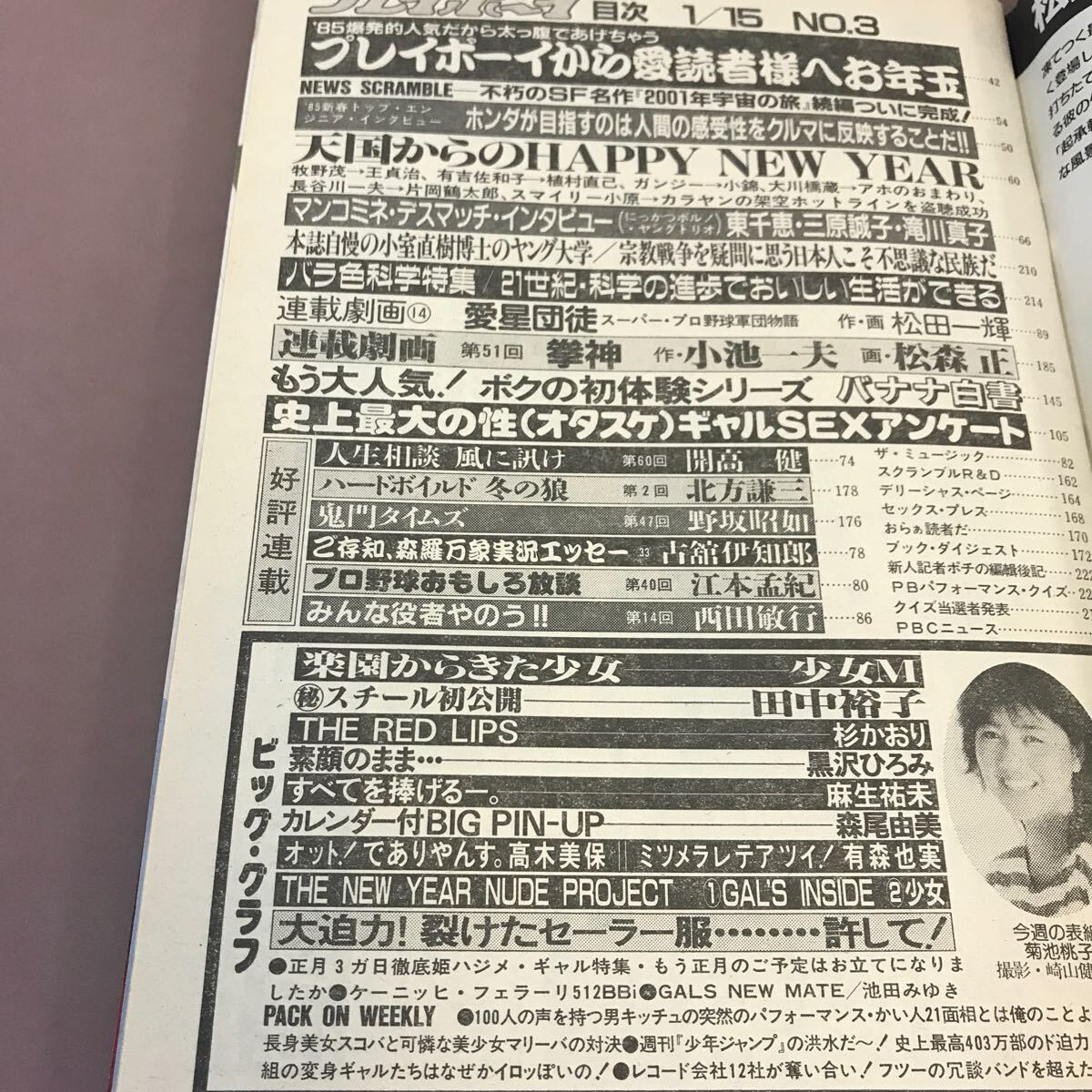 Yahoo!オークション - k04-101 週刊プレイボーイ No.3 昭和60年1月15日...
