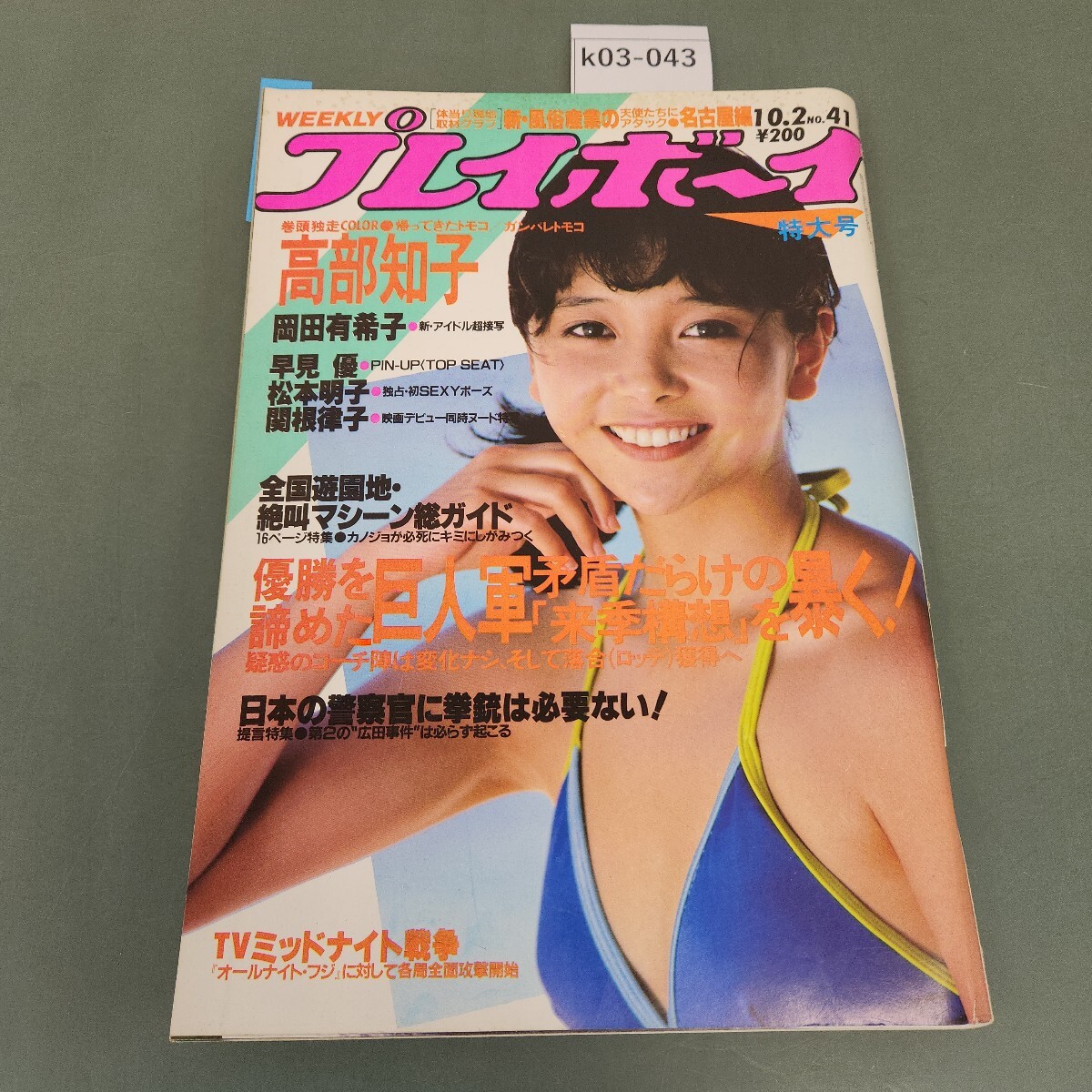 Yahoo!オークション - k03-043 プレイボーイ 昭和59年10月2日発行 集英...