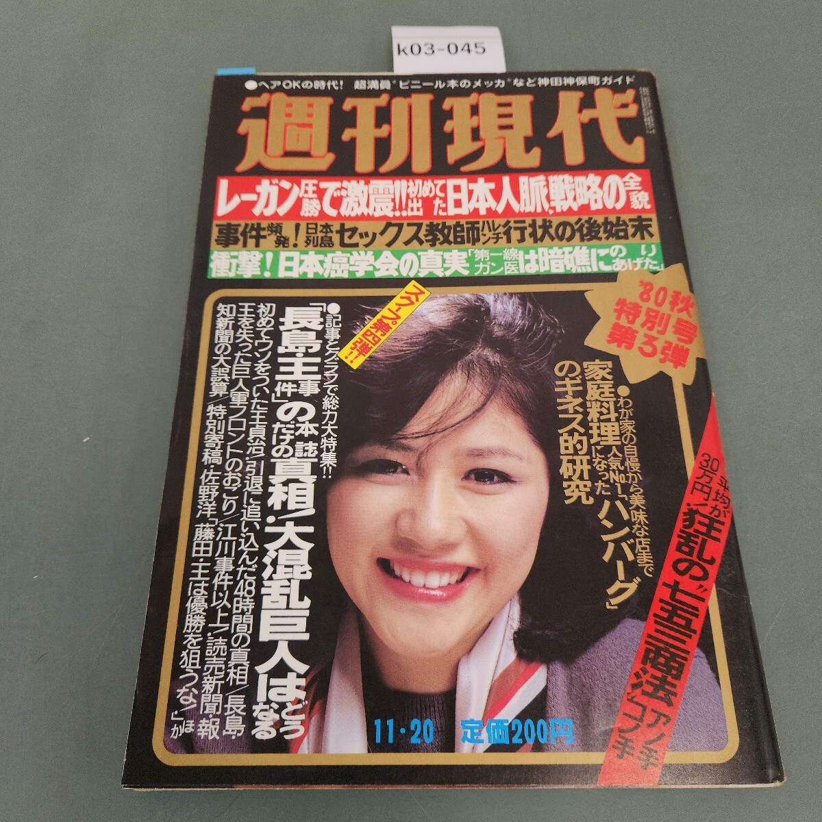 Yahoo!オークション - k03-045 週刊現代 昭和55年11月20日発行 講談社