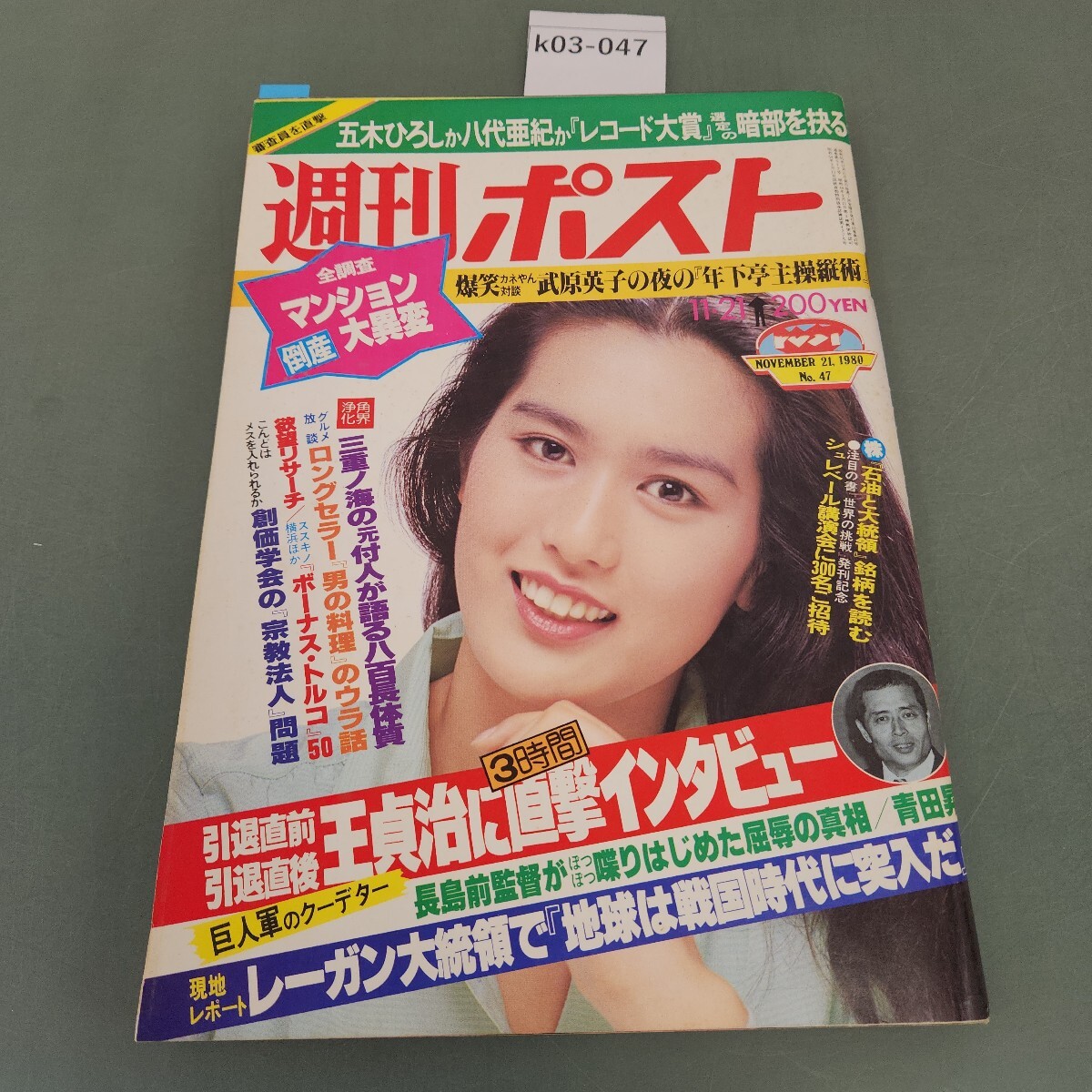 k03-047 週刊ポスト 1980年11月21日号 No.47 小学館発行(総合誌)｜売買されたオークション情報、yahooの商品情報をアーカイブ公開 - オークファン（aucfan.com）