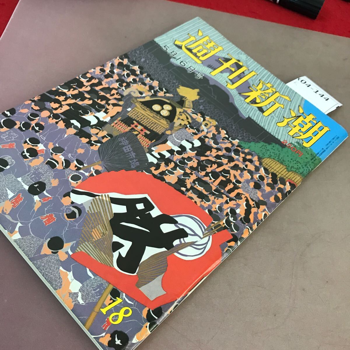Yahoo!オークション - k04-144 週刊新潮 平成3年5月16日発行 新潮社 汚...