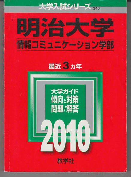 Yahoo!オークション - 赤本 明治大学 情報コミュニケーション学部 2010...
