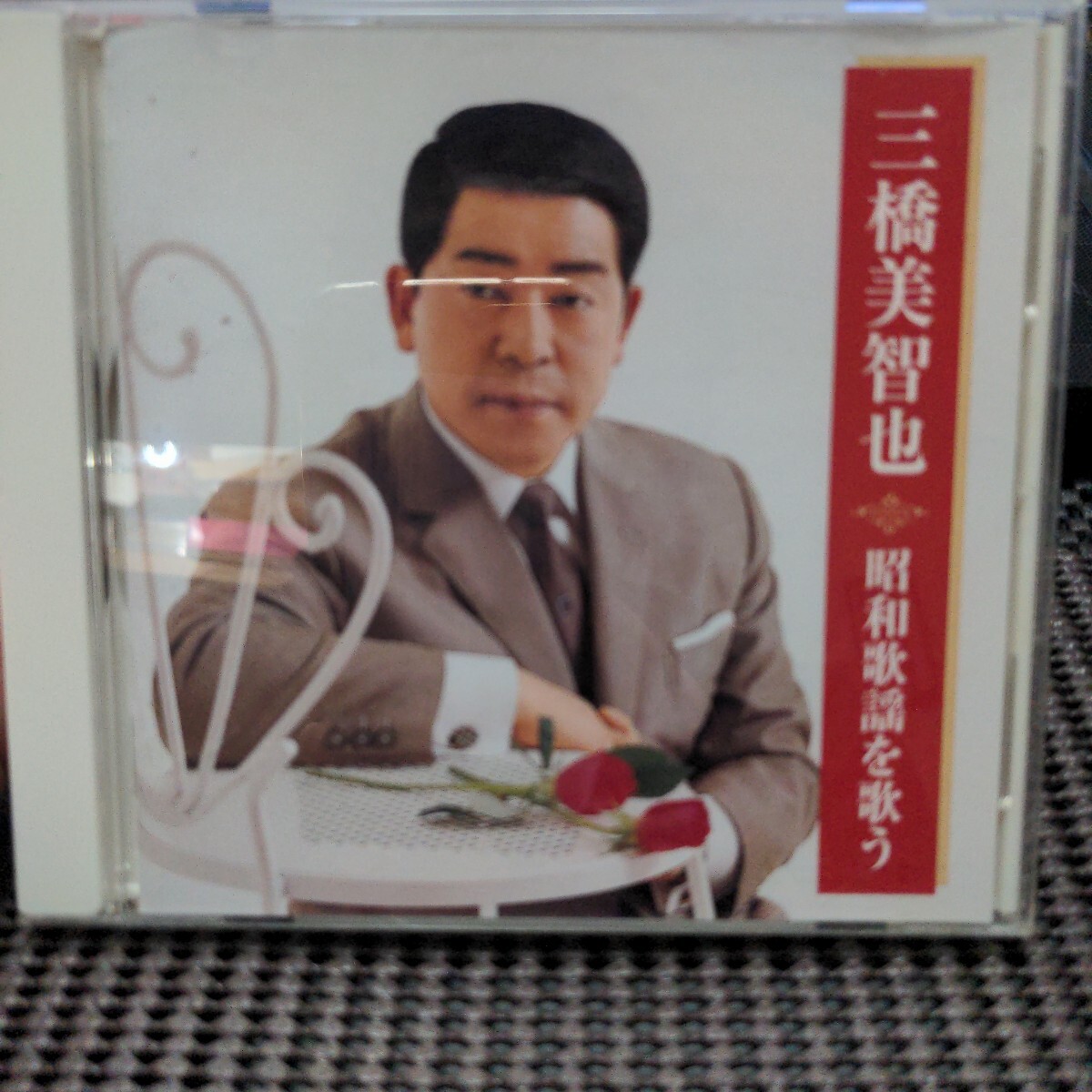 Yahoo!オークション - 2164.224 演歌CD三橋美智也 / 昭和歌謡を歌う発...