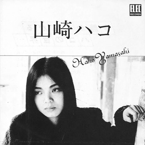 Yahoo!オークション - EPレコード「山崎ハコ ハーモニカ吹きの男」197...