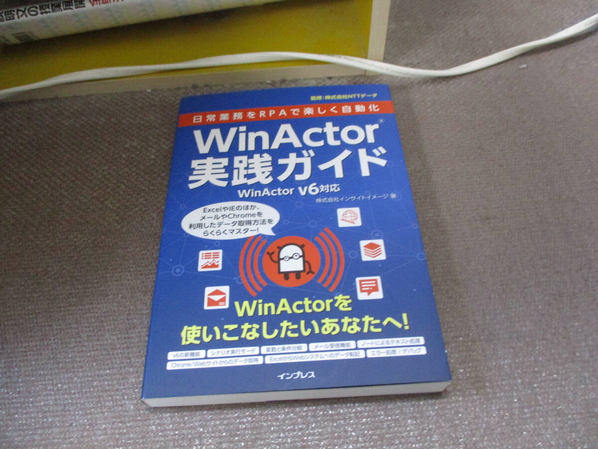 E (サンプル付)日常業務をRPAで楽しく自動化 WinActor実践ガイド WinActor v6対応2019/9/25 株式会社インサイトイメージ, NTTデータ :: Yahoo ...