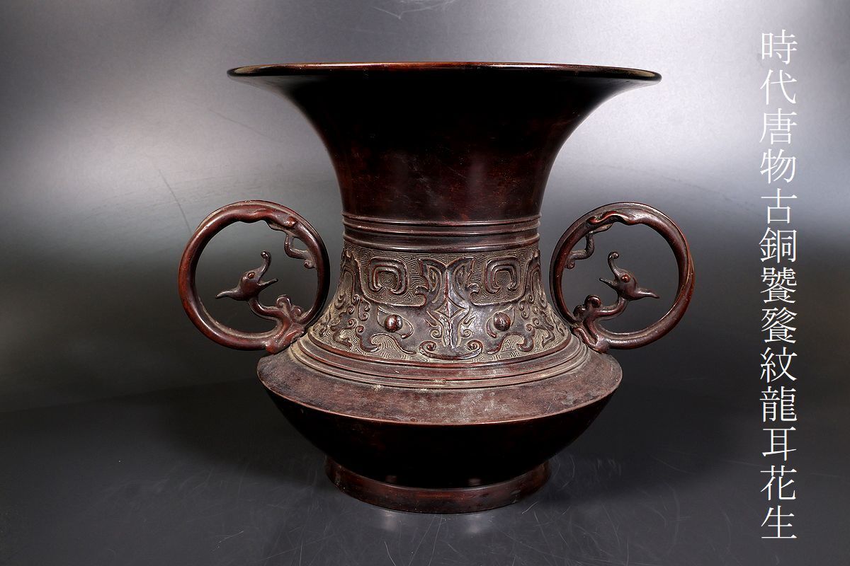 Yahoo!オークション - 【小】4778 中国古美術 唐物 古銅龍耳饕餮紋尊式...