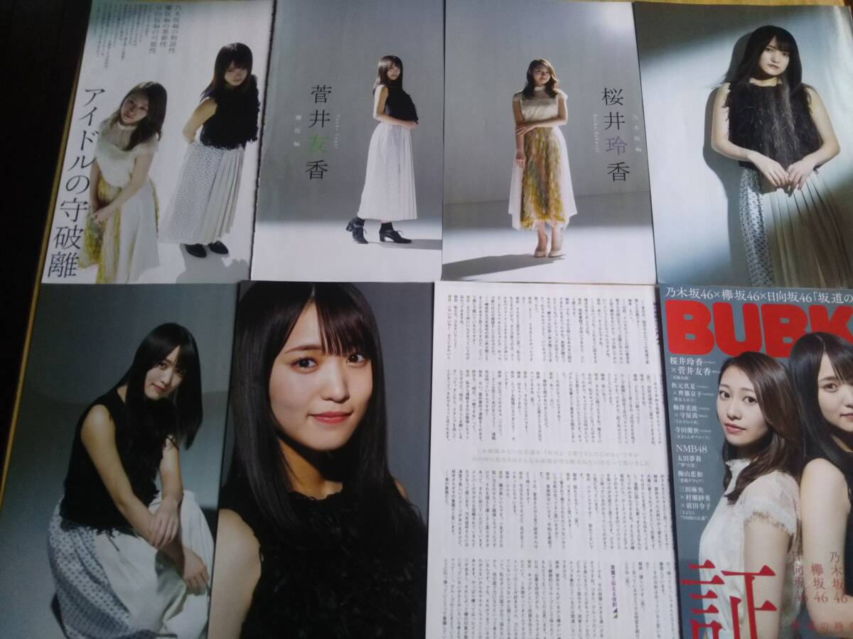 欅坂46 菅井友香 桜井玲香 渡邉理佐 土生瑞穂 長濱ねる 守屋茜 渡辺梨加 新旧切り抜き寄せ集め 52P :: Yahoo!Auction｜DEJAPAN - Bid and Buy ...