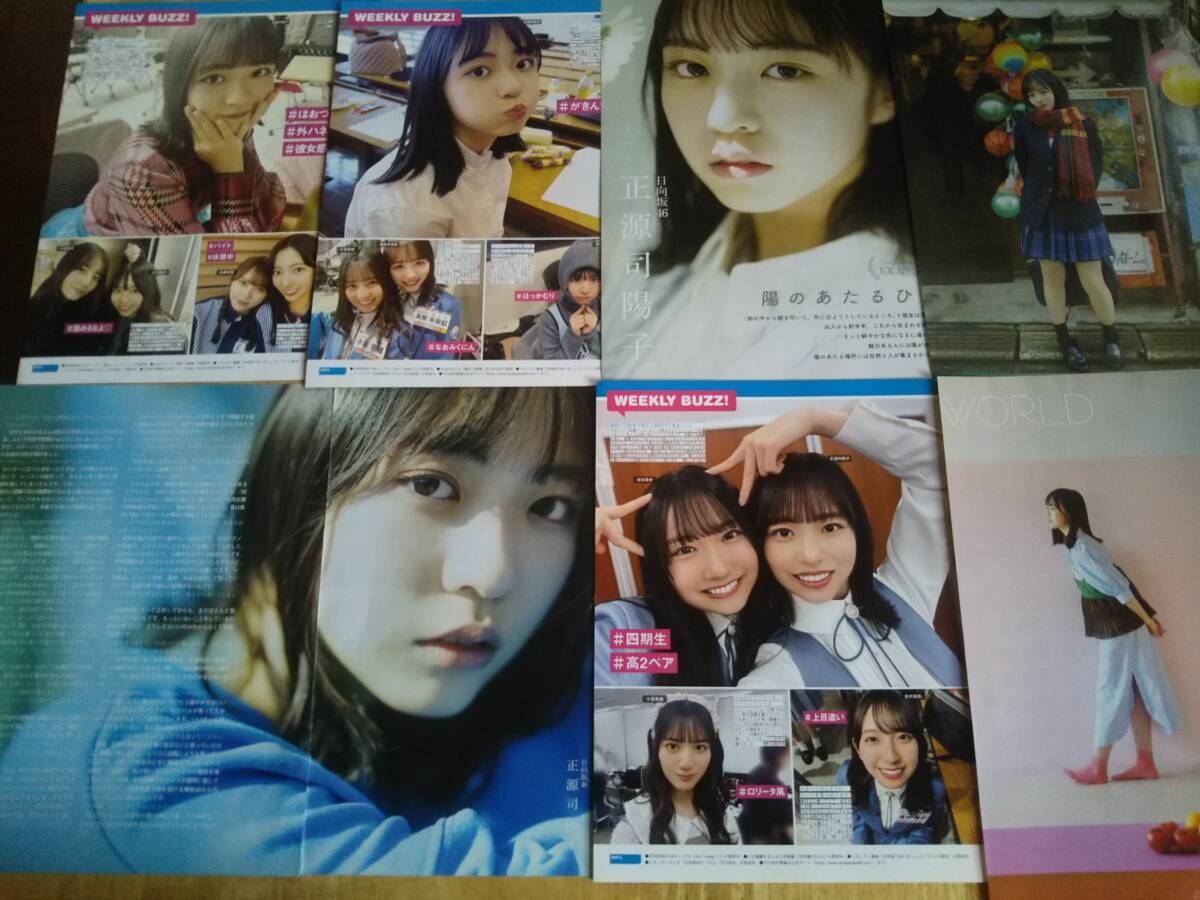Yahoo!オークション - 日向坂46 正源司 陽子 新旧切り抜き寄せ集め 3...