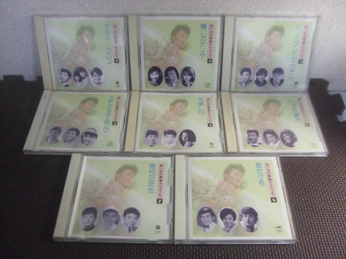 Yahoo!オークション - ユ CD8枚セット 想い出の青春グラフィティ1～8...