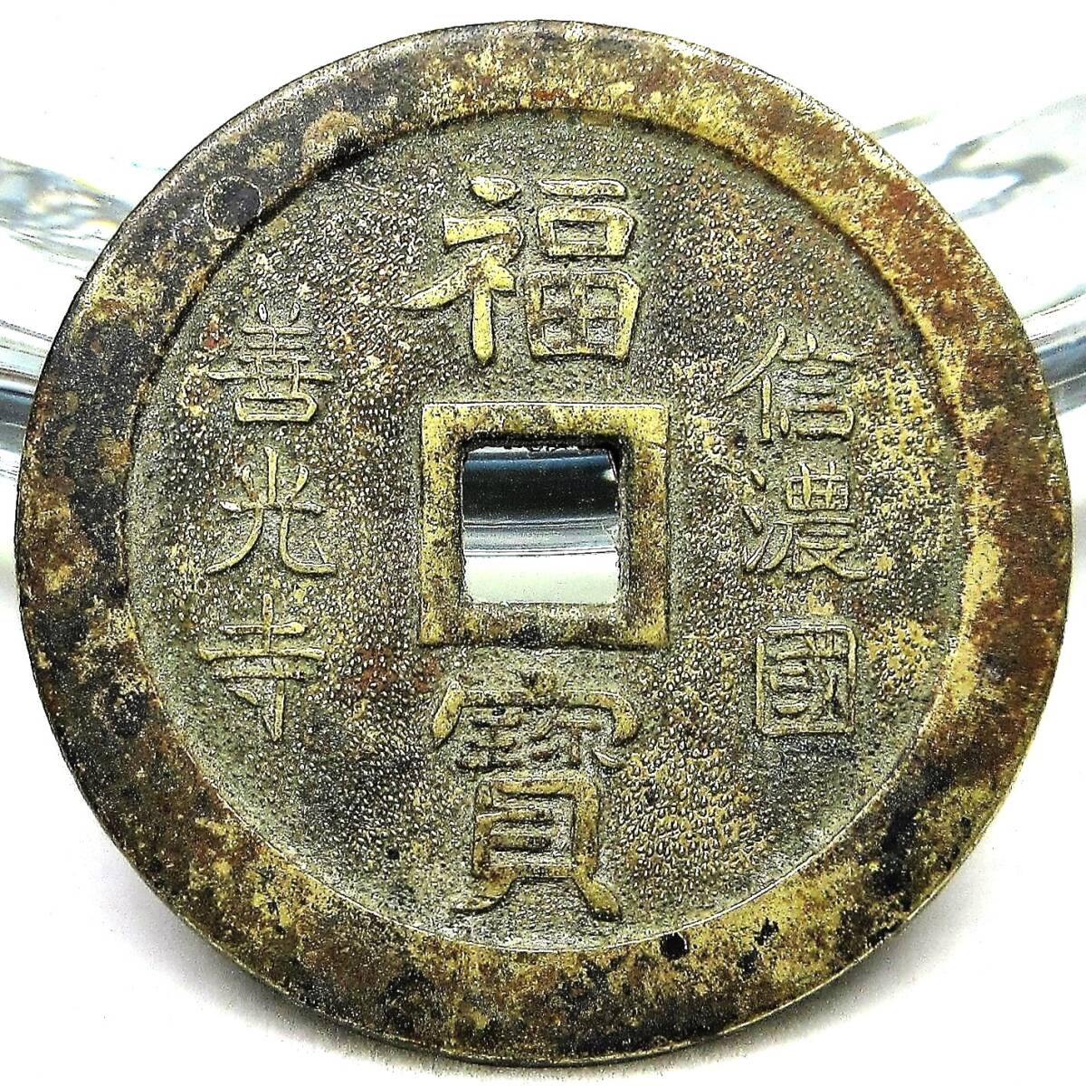 Yahoo!オークション - 日本 絵銭 福銭 長野県 善光寺 信濃国 南無阿弥...