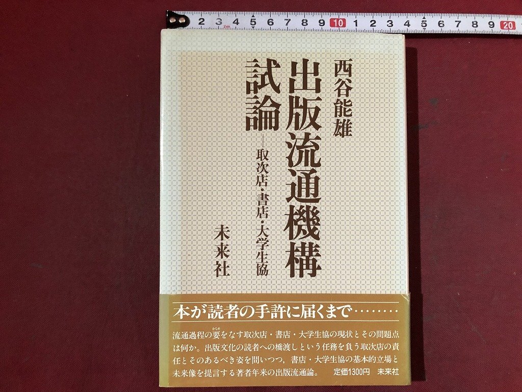 Yahoo!オークション - z〓〓 出版流通機構試論 取次店・書店・大学生...
