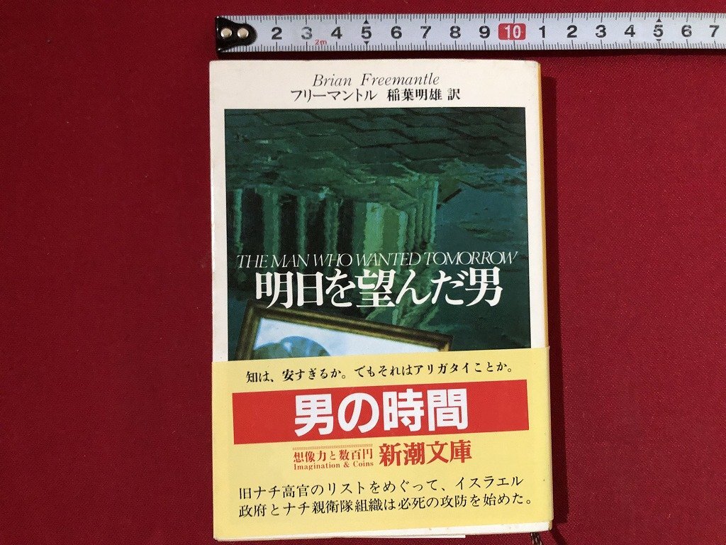 Yahoo!オークション - z〓〓 明日を望んだ男 昭和59年7刷発行 フリー...