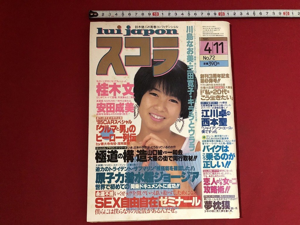 Yahoo!オークション - z〓〓 Iui japon スコラ 第72号 表紙・堀ちえみ...