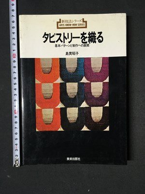 m〓 タピストリーを織る 基本パターンと制作への展開 島貫昭子 1980年10月第4刷 / P43(工芸)｜売買されたオークション情報、yahooの商品情報をアーカイブ公開 - オークファン ...