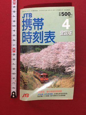 Yahoo!オークション - m〓 JTB 携帯時刻表 2005.4 全国版 JR各社 春...
