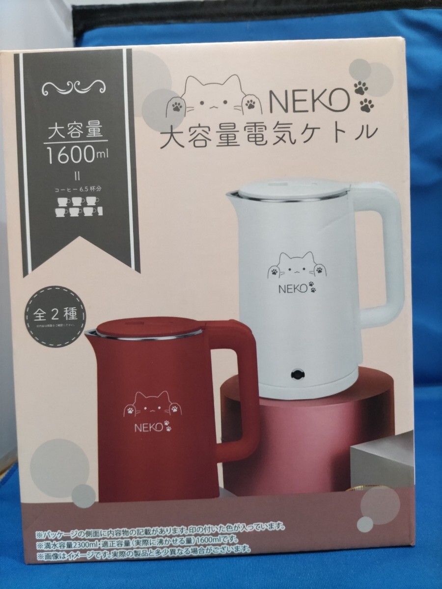 Yahoo!オークション - 即決価格【新品】NEKO 大容量 電気ケトル 1600ml...