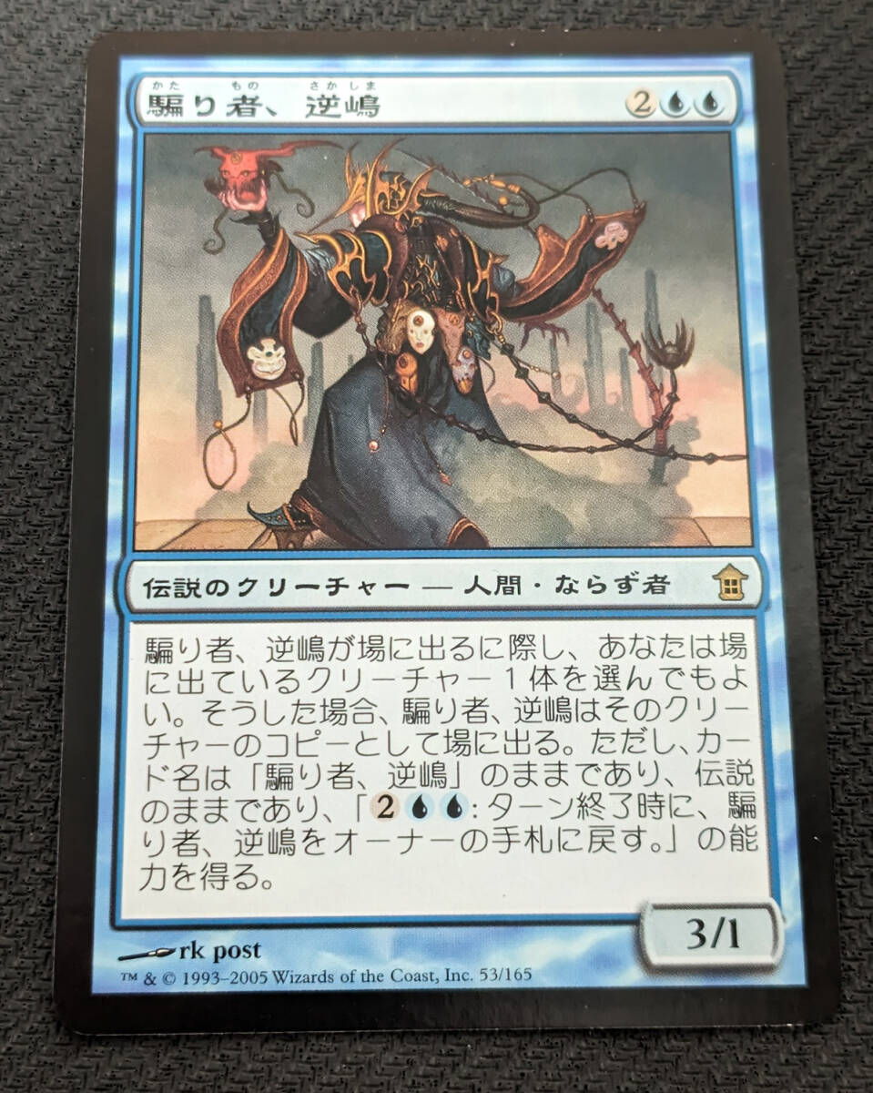 Yahoo!オークション - MTG SOK 日本語版 騙り者 逆嶋/Sakashima the Im...