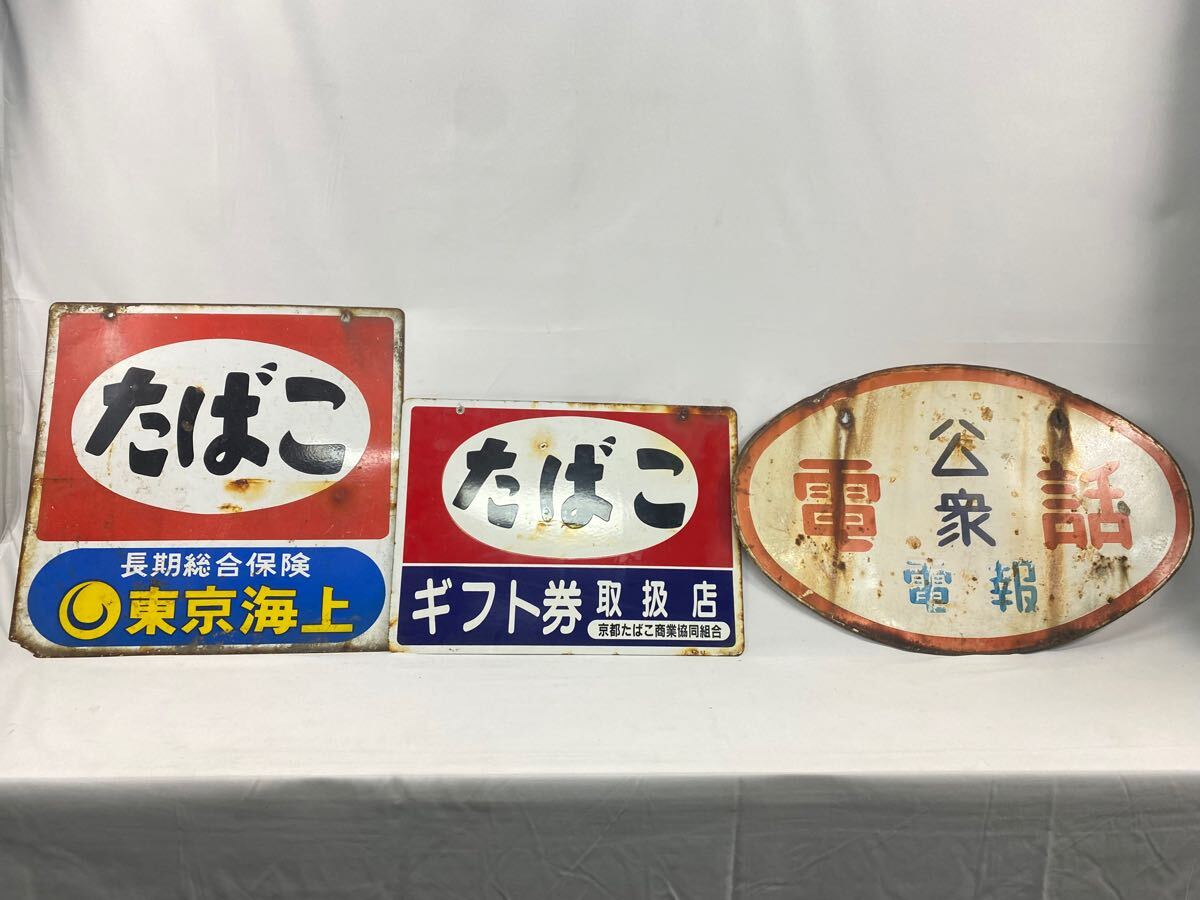 ブリキ看板3点まとめ 公衆電話 たばこ 昭和レトロ 03210053-1K(看板)｜売買されたオークション情報、yahooの商品情報をアーカイブ公開 - オークファン（aucfan.com）