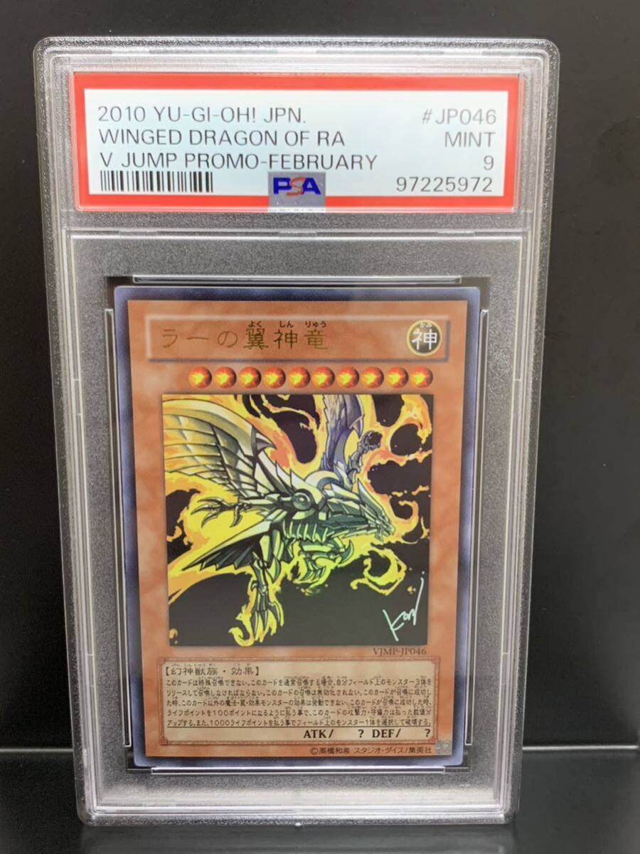 Yahoo!オークション - PSA9 ラーの翼神竜 VJMP-JP046 ウルトラ Vジャン...