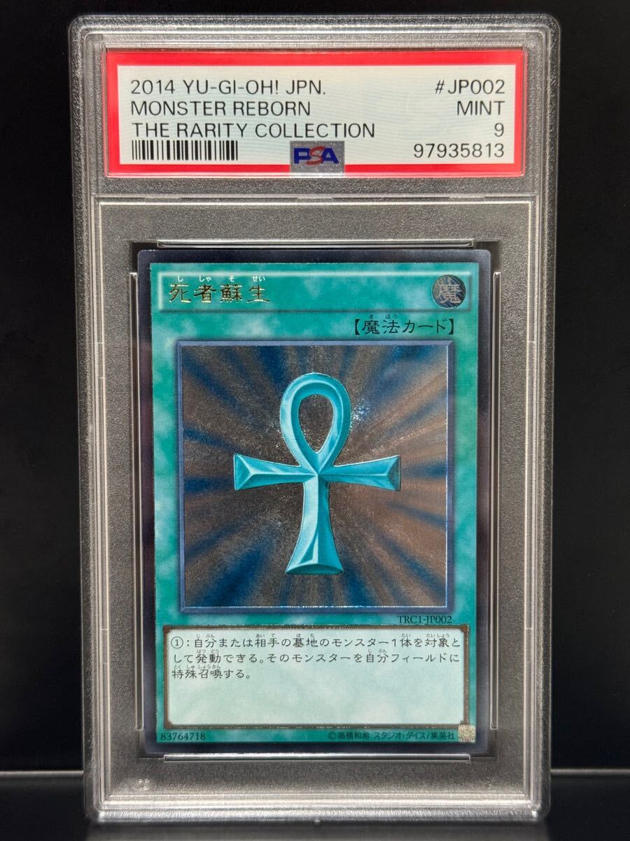 PSA9 死者蘇生 MONSTER REBORN TRC1-JP002 レリーフ アルティメット 2014 遊戯王 YU-GI-OH JAPANESE MINT9(シングルカード)｜売買された ...
