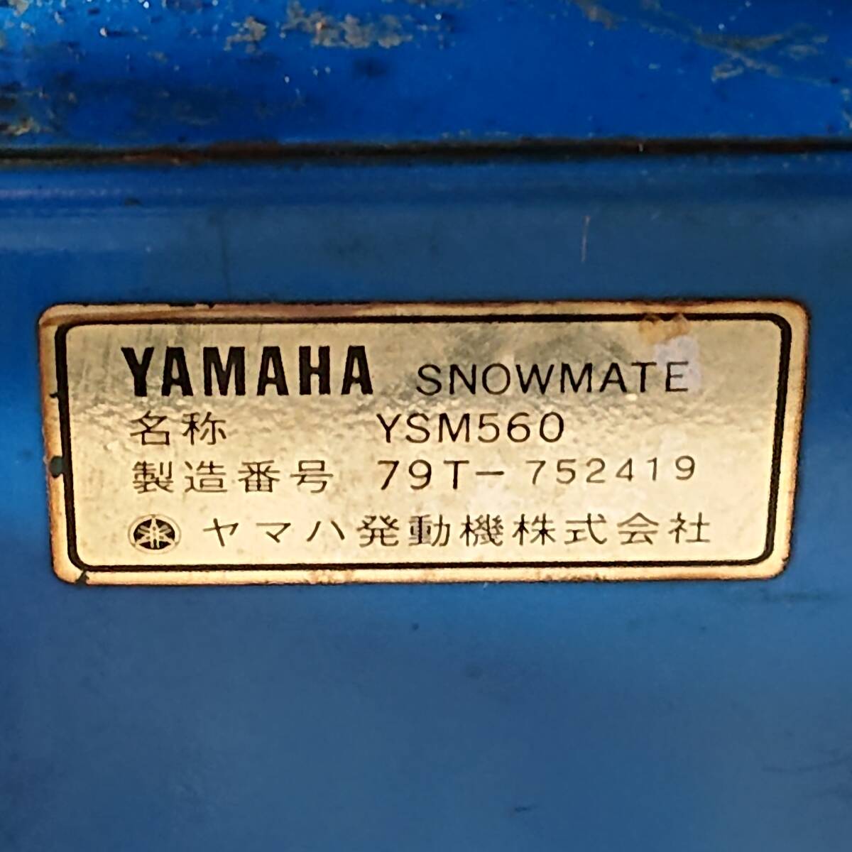 Yahoo!オークション - 新潟発 実動 ヤマハ スノーメイトYSM560 ヤマハ ...